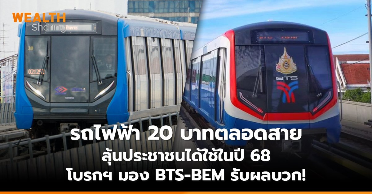 รถไฟฟ้า 20 บาทตลอดสาย ลุ้นประชาชนได้ใช้ในปี 68 โบรกฯ มอง BTS-BEM รับผลบวก! | Share2Trade